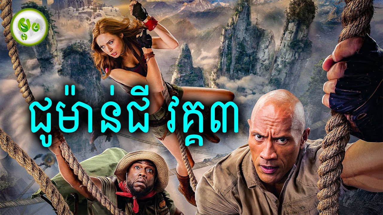 ហ្គេមជូម៉ានជី វគ្គ៣ | Jumanji: The Next Level | Maorm - YouTube