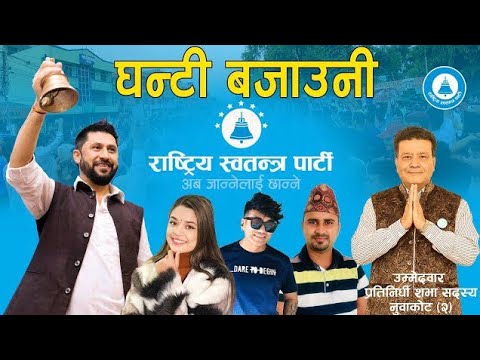 Ghanti Bajaune Song||Rsp Party || Election Song|| Ghanti - YouTube