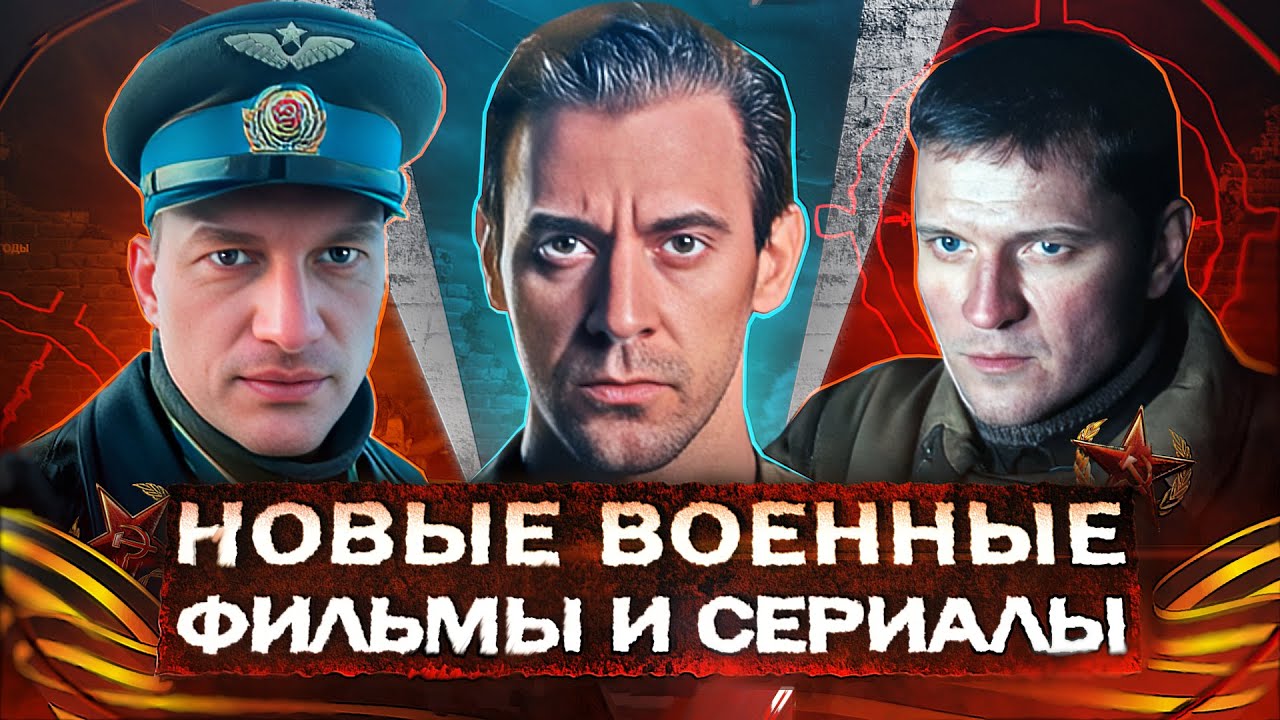 НОВЫЕ ВОЕННЫЕ ФИЛЬМЫ И СЕРИАЛЫ 2025 | 10 Русских фильмов и сериалов про ...