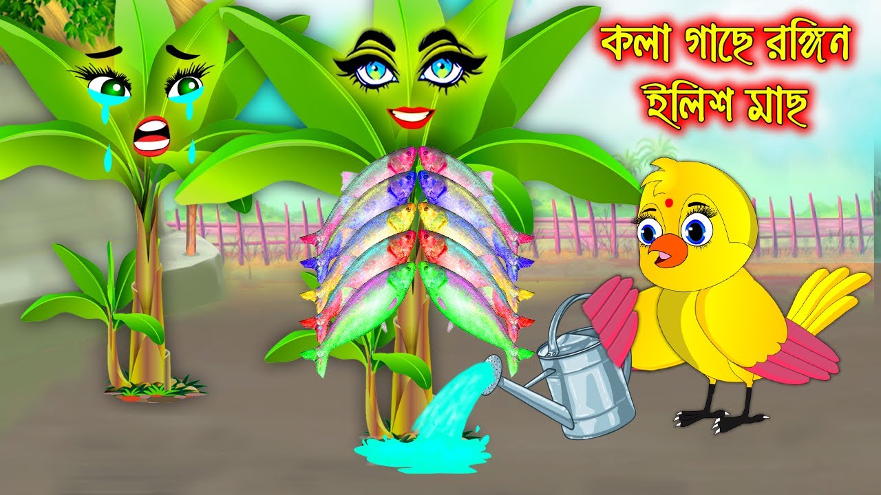 কলাগাছে রঙ্গিন ইলিশ মাছ | Kolagache Rongin Elis Mach | Bangla Cartoon ...