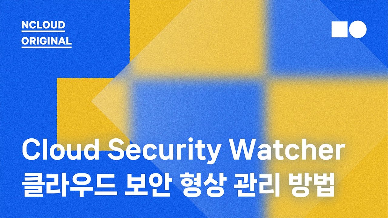 [온라인 웨비나] Cloud Security Watcher로 클라우드 보안 형상관리 하는 법 - YouTube