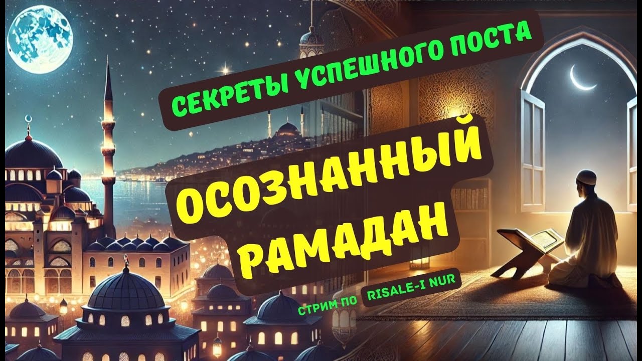 СЕКРЕТЫ УСПЕШНОГО РАМАДАНА стрим ислам рамадан Youtube