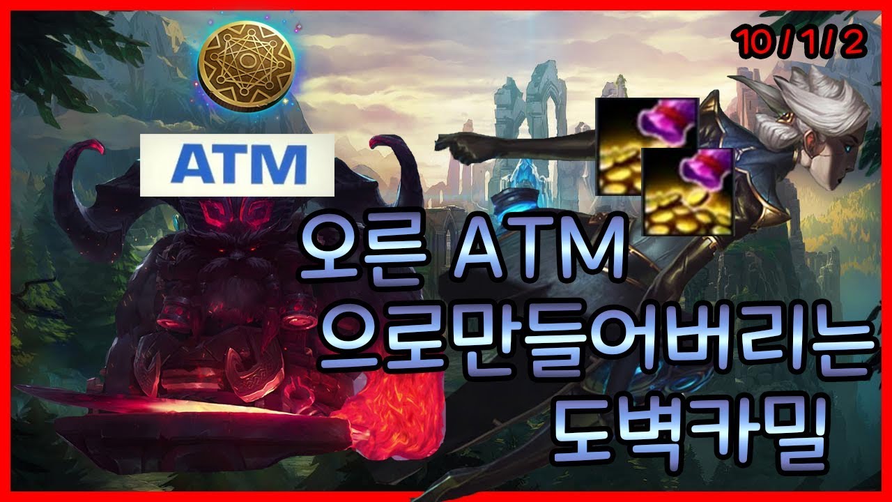 [트할]오른ATM만들기 도벽카밀 LOL 롤 - YouTube