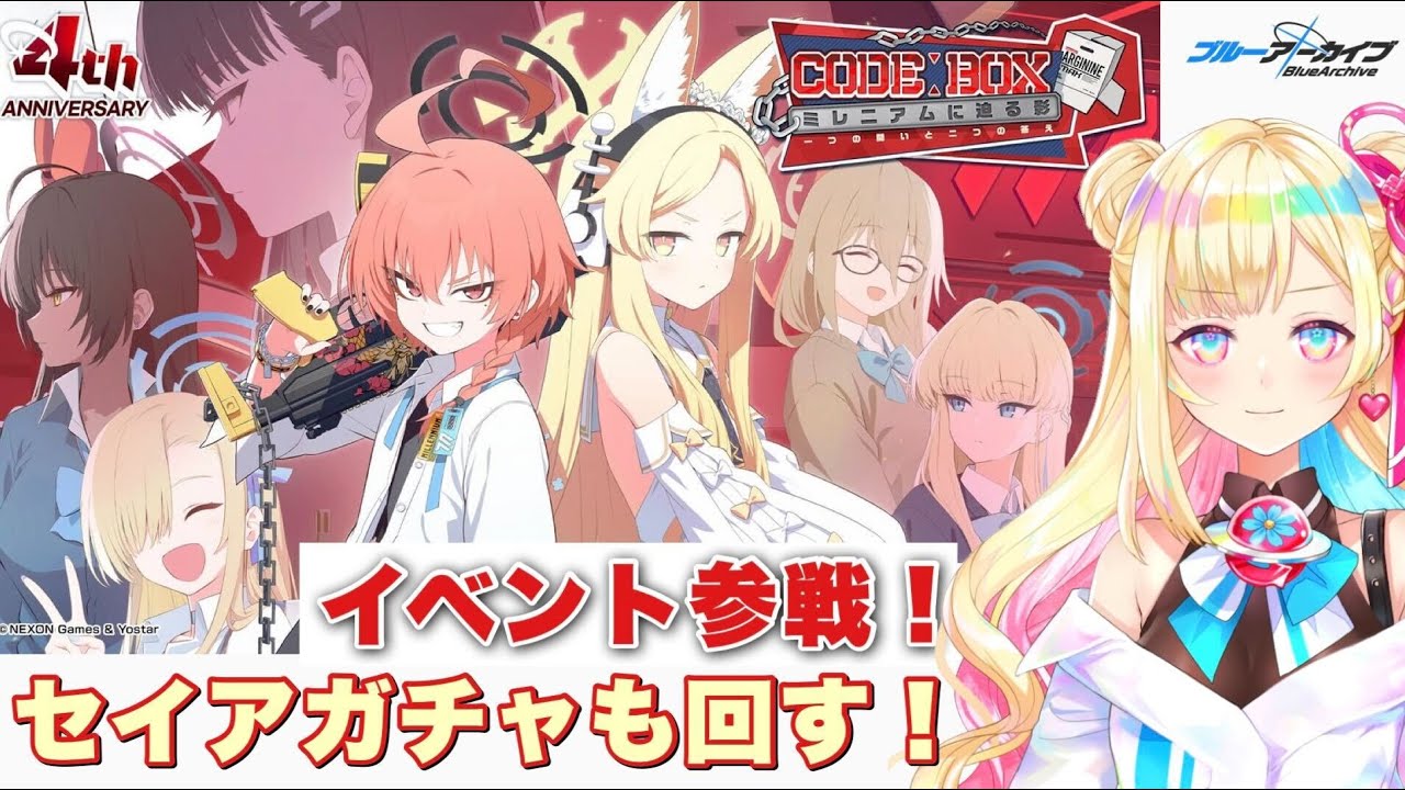 ブルアカ 】イベ参戦！《前編》『Code:BOX ミレニアムに迫る影 ～一つの問いと二つの答え～』スト読み!!【彩巴輝レア #vtuber 】 - YouTube