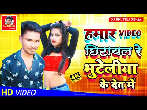 हमार Video छिटायल रे भुटेलीया के देत में || Pradeep_Premi || Bhojpuri _ - Hit_Song