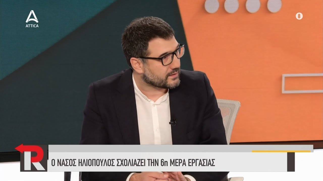 Ο Ν. Ηλιόπουλος σχολιάζει τις πολιτικές εξελίξεις | ATTICA TV - YouTube