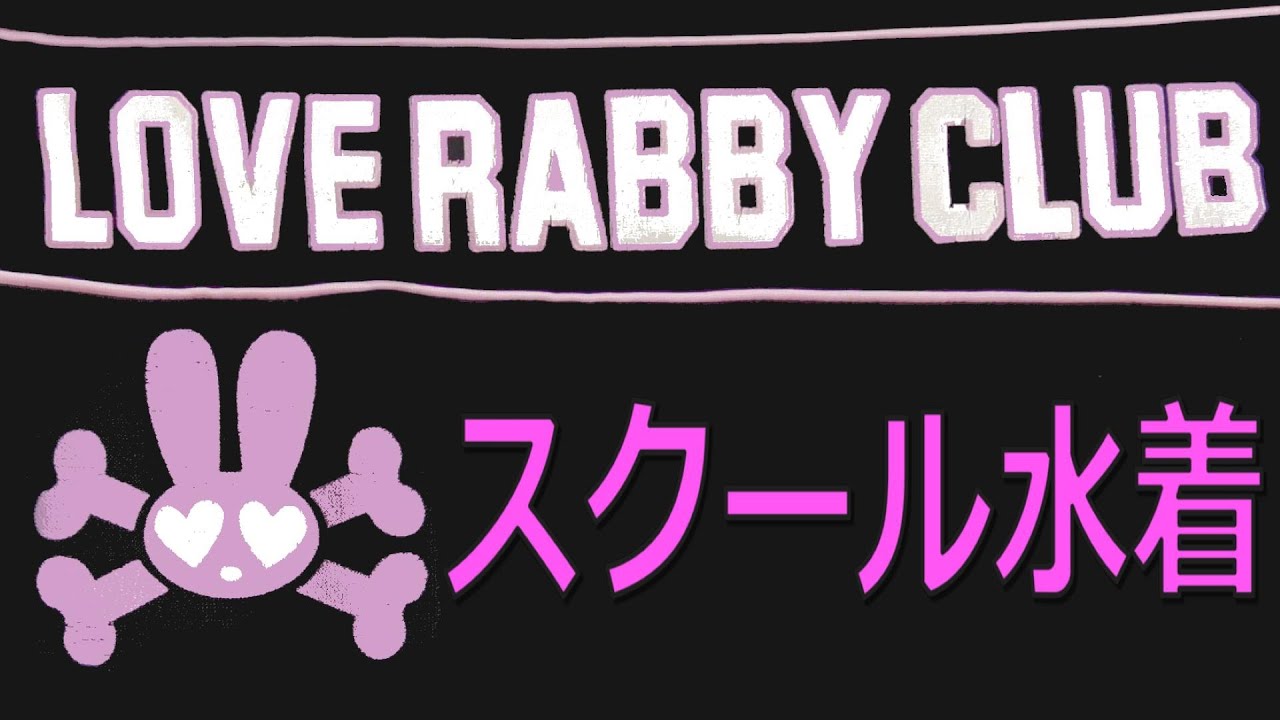 LOVE RABBY CLUB/ラブラビクラブ スクール水着 ピンク - YouTube