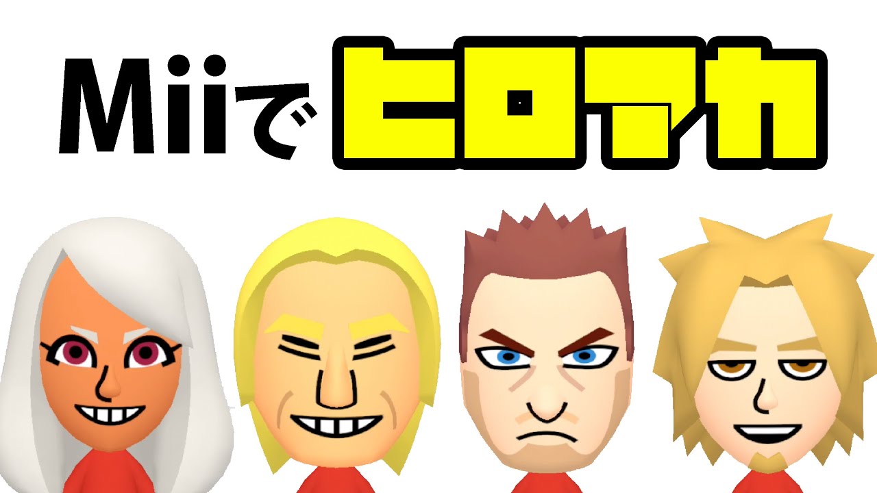 【実況】ヒロアカMiiの作り方【switch】僕のヒーローアカデミア my hero academia mii - all might ...