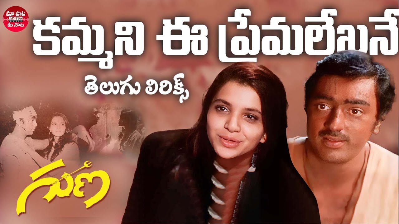 Kammani Ee Premalekha Song Telugu Lyrics | Guna Songs | Kamal Haasan ...