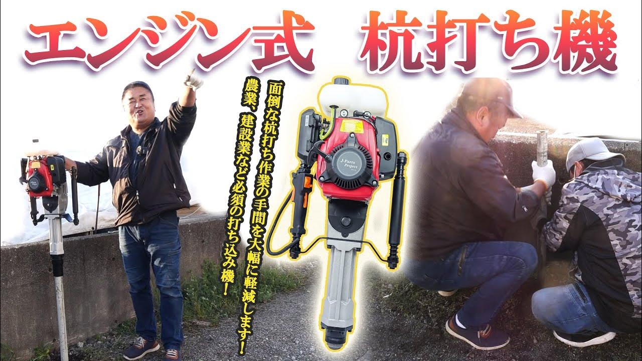 杭打ち機 エンジン式 単管パイプ打ち込み 68cc 4サイクル 杭太さ約15cmまで対応 最大出力2400W フェンス設置 柵 鋼管 支柱 標識 防獣対策 農業機械 工事現場 業務用 ...