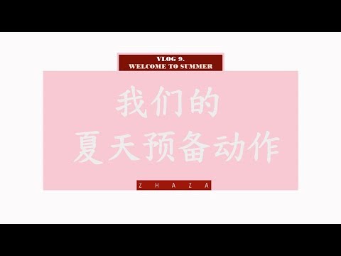 ZHAZA的夏天准备动作