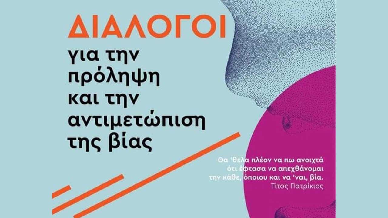Διάλογοι για την πρόληψη και την αντιμετώπιση της βίας - Ημέρα Α' - YouTube