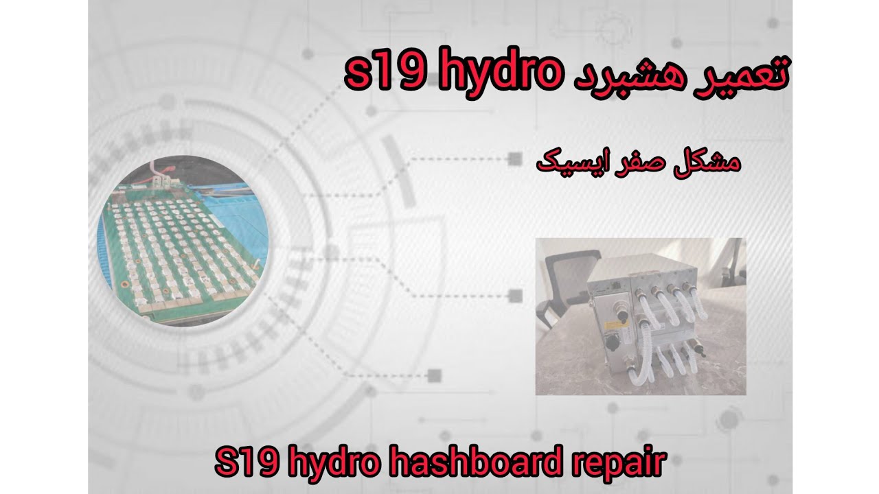 antminer s19 hydro hashboard repair - YouTube