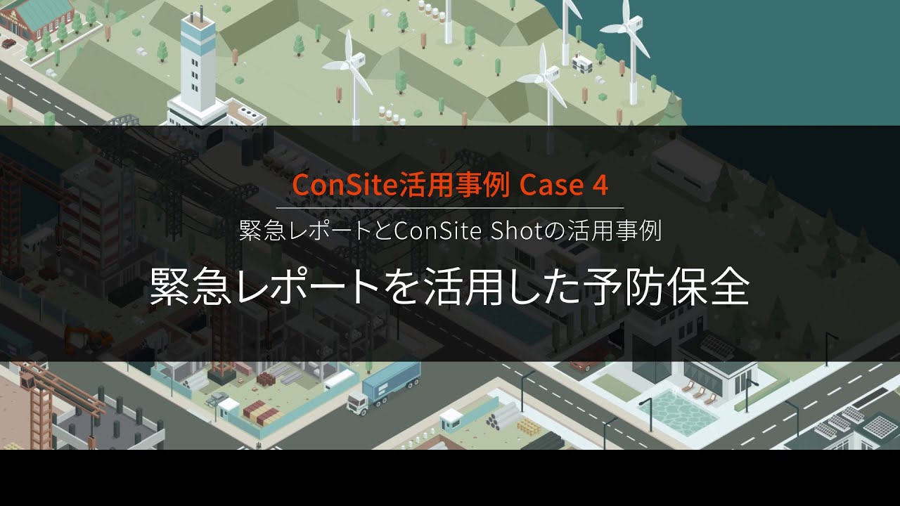 ConSite【活用事例 Case 4】緊急レポート＆ConSite Shotを活用した予防保全 - YouTube