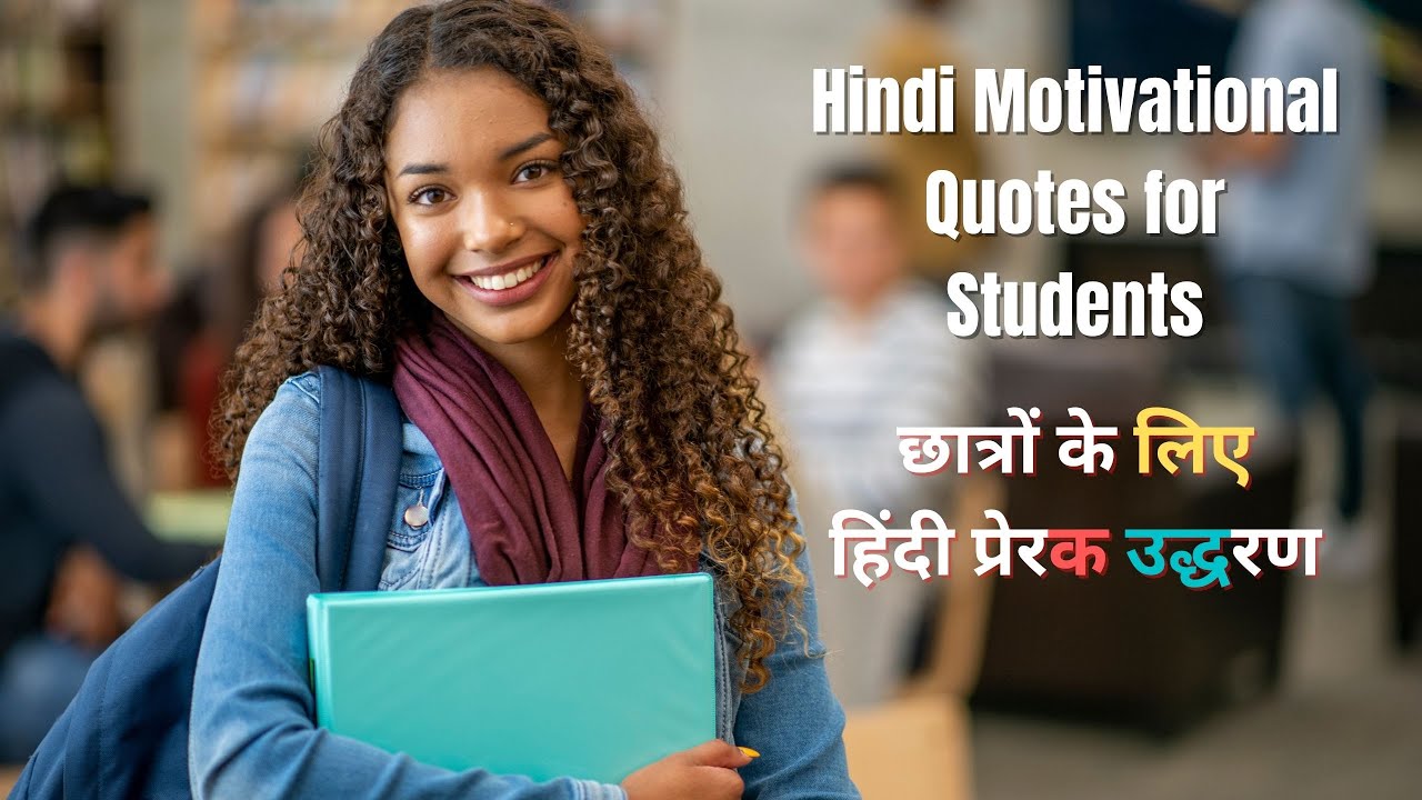 50 Powerful Hindi Motivational Quotes for Students - छात्रों के लिए ...