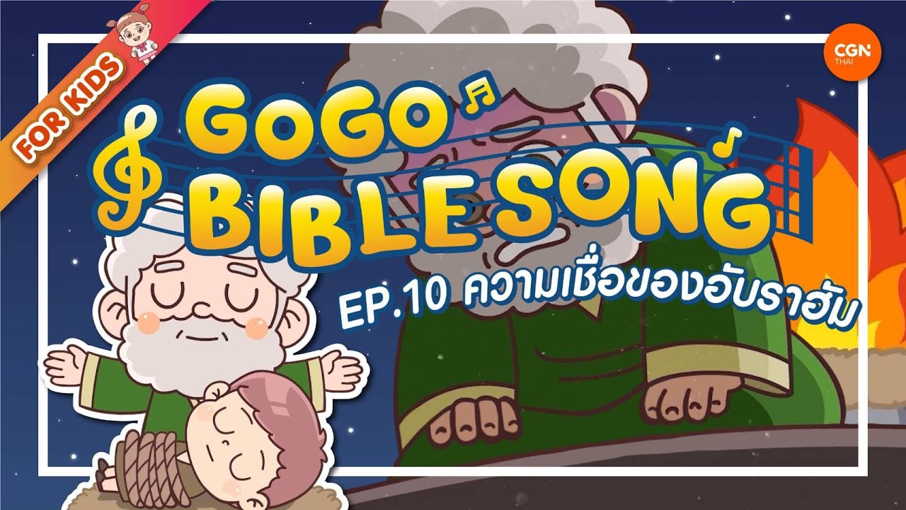 ความเชื่อของอับราฮัม l Go Go Bible Ep.10 - YouTube
