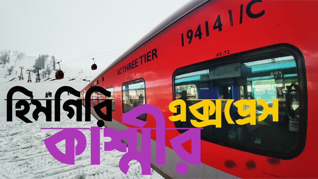 Jammu Kashmir tour from Kolkata | Jammu Kashmir Train journey | Himgiri ...