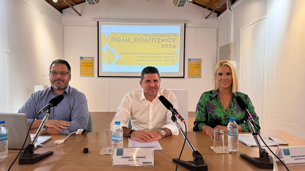 ΑΓΙΑ ΠΑΡΑΣΚΕΥΗ ΠΟΛΗ_ΠΟΛΙΤΙΣΜΟΥ 2024/ Συνεντευξη Τύπου - YouTube