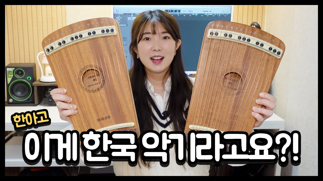 이게 한국악기라고요? 연주도 너무 쉬운 한아고(HANAGO) REVIEW - YouTube