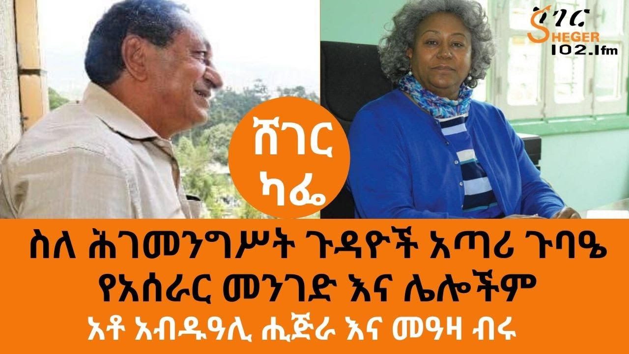 Sheger Cafe - Abdu Ali Higera With meaza biru ስለሕገመንግሥት ጉዳዮች አጣሪ ጉባዔ ...