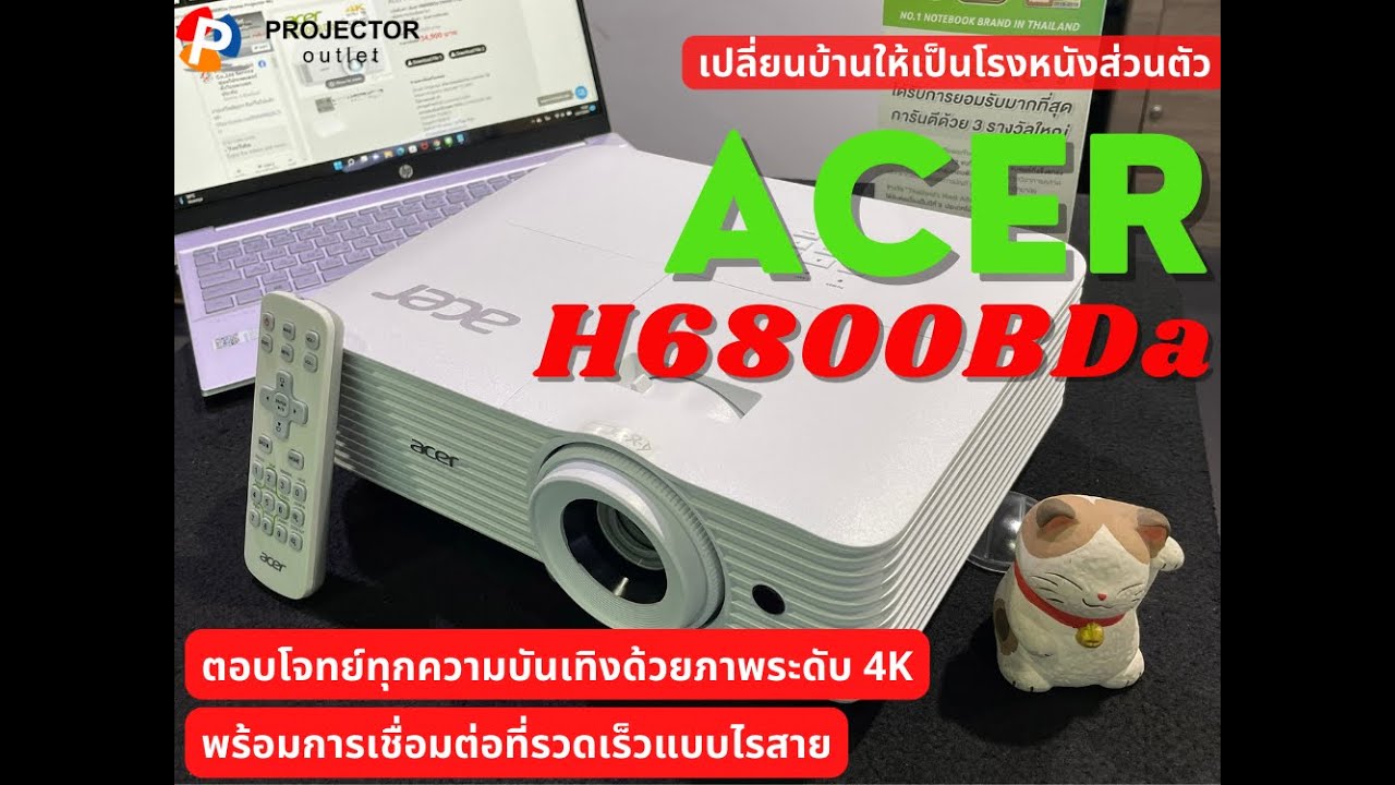 แกะกล่อง Acer H6800BDa Smart Projector คมชัดระดับ 4K พร้อมวิธีเชื่อมต่อ ...