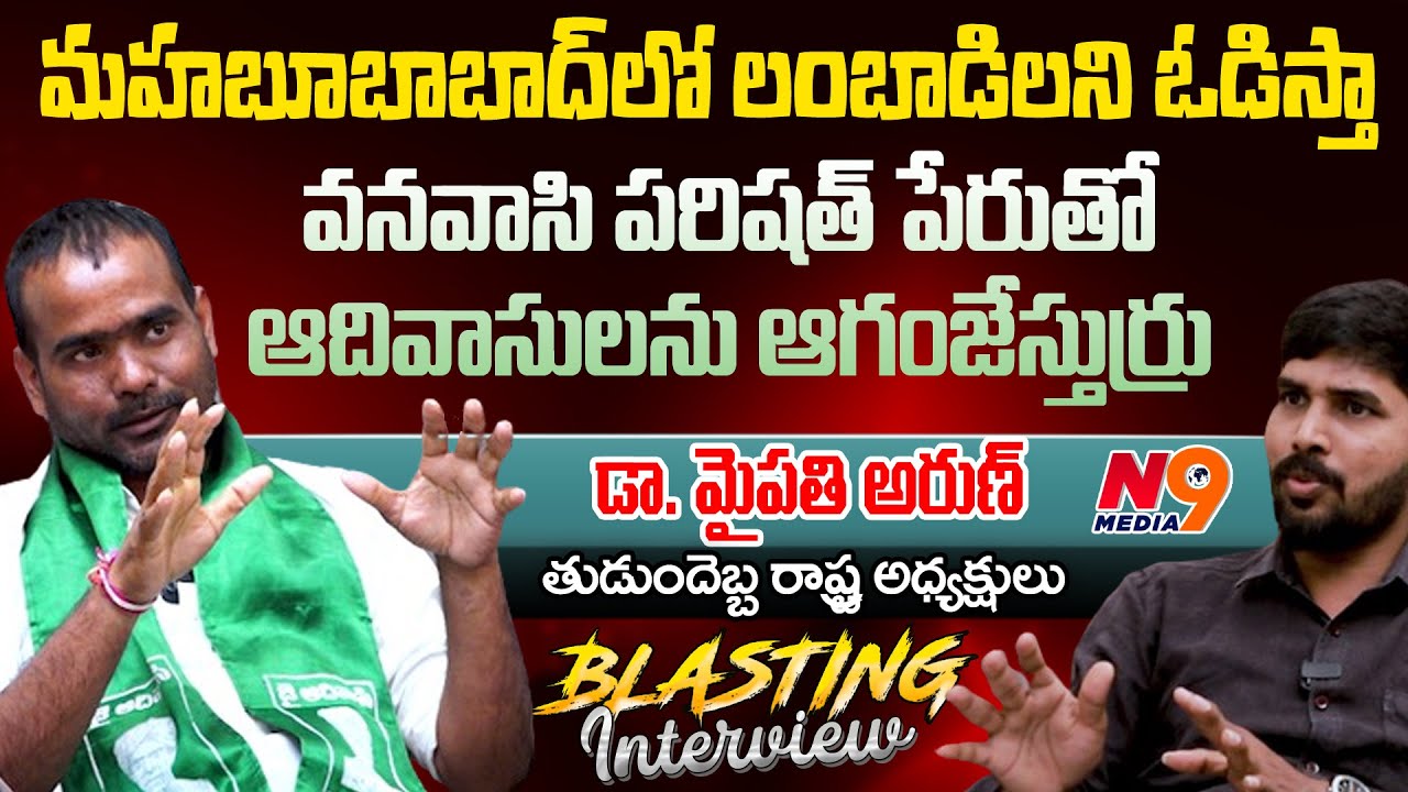 మహబూబాబాద్ లో లంబాడిలని ఓడిస్తా | Mahipathi Arun | Tudum Debba State ...