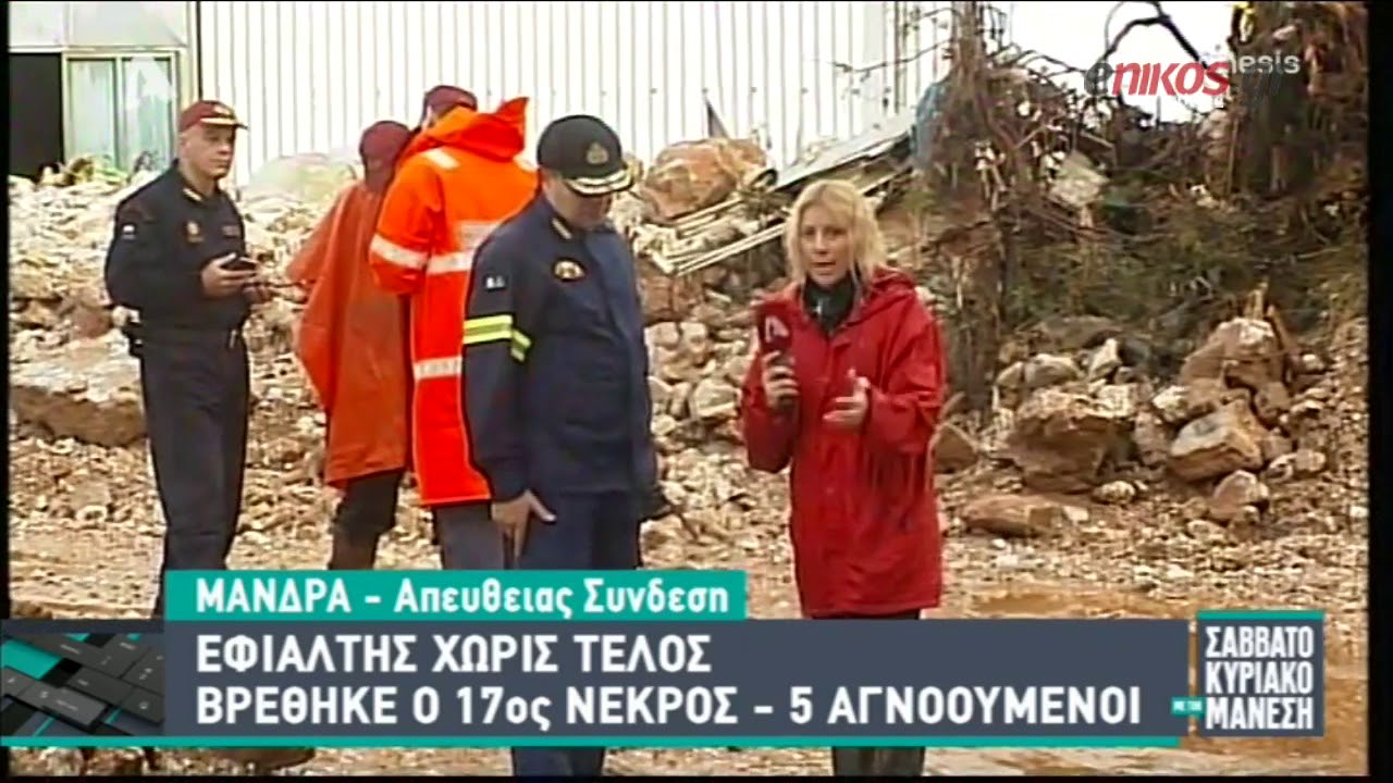 Οι πρώτες εικόνες από το σημείο που εντοπίστηκε ο 17ος νεκρός - ΒΙΝΤΕΟ ...