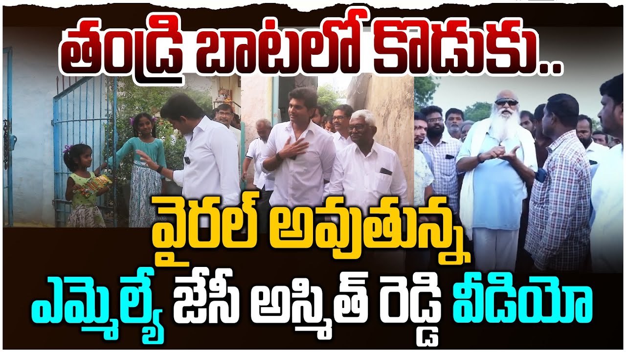 తండ్రి బాటలో కొడుకు | JC Ashmith Reddy Follows his Father JC Prabhakar ...