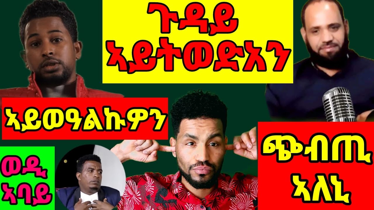 ጉዳይ ፍጹም በራኺ ኣይተወድአን፡ ሰልጠነ ጭብጢ ኣለኒ ይብል፡ ዓገብ ንወዲ ኣባይ Fitsum Beraki ...