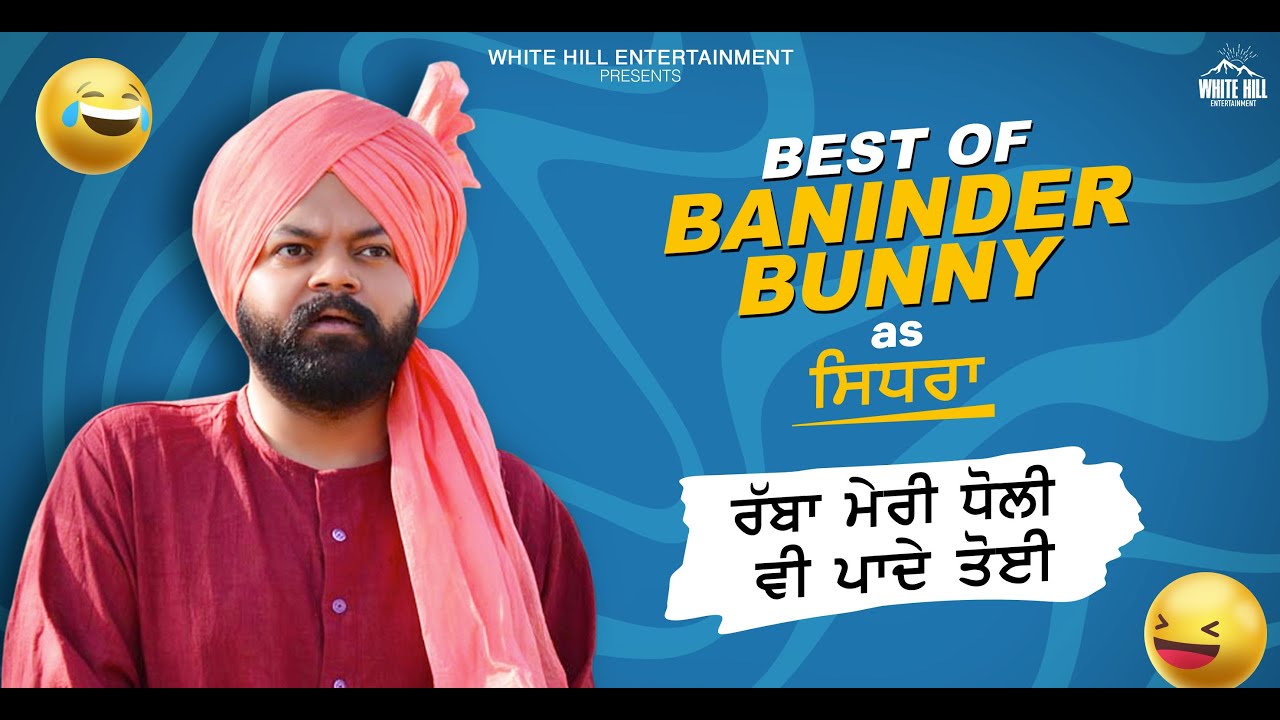 Best Of Baninder Bunny | Non Stop Comedy | ਰੱਬਾ ਮੇਰੀ ਧੋਲੀ ਵੀ ਪਾਦੇ ਕੋਈ ...