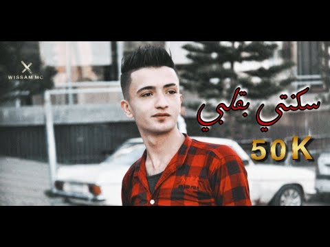 { سكنتي بقلبي }💔 راب حب حزين Wissam mc video Rap - YouTube