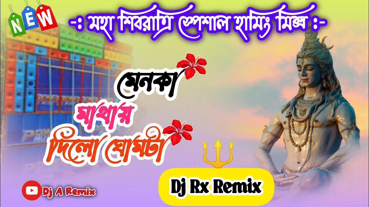 Maha Shiboratri Special Dj Song // Manoka Mathai Dilo Ghomta Dj ...