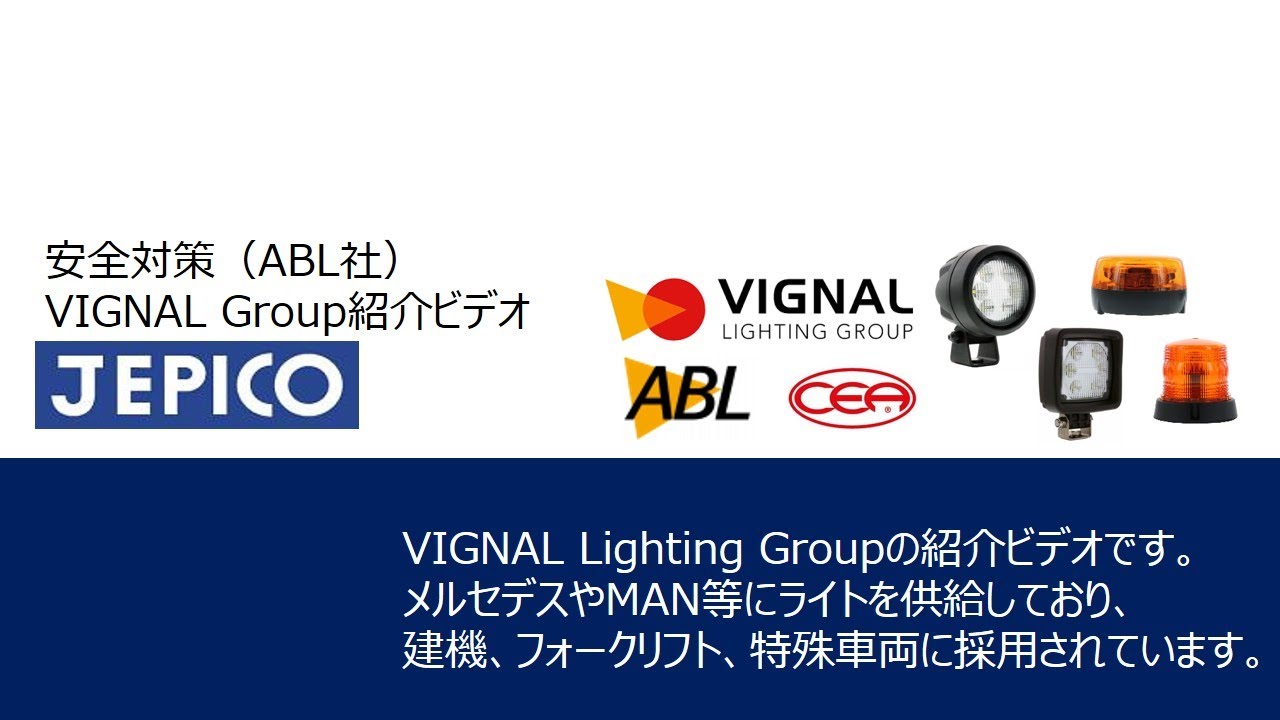 #034 【安全対策】ABL社 VIGNAL Group紹介ビデオ - YouTube