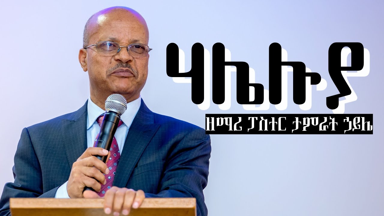 ዘማሪ ፓስተር ታምራት ኃይሌ/ሃሌሉያ/Tamrat Haile /haleluya/ - YouTube