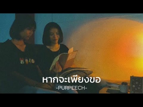 หากจะเพียงขอ(Sincare) - PURPEECH [COVER MV] - YouTube