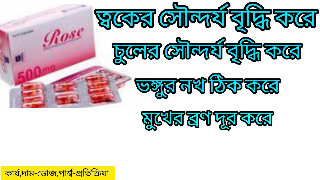 rose 500 mg capsule এর কাজ কি | ব্রণের সমস্যা |তোকে সৌন্দর্য বৃদ্ধিতে ...