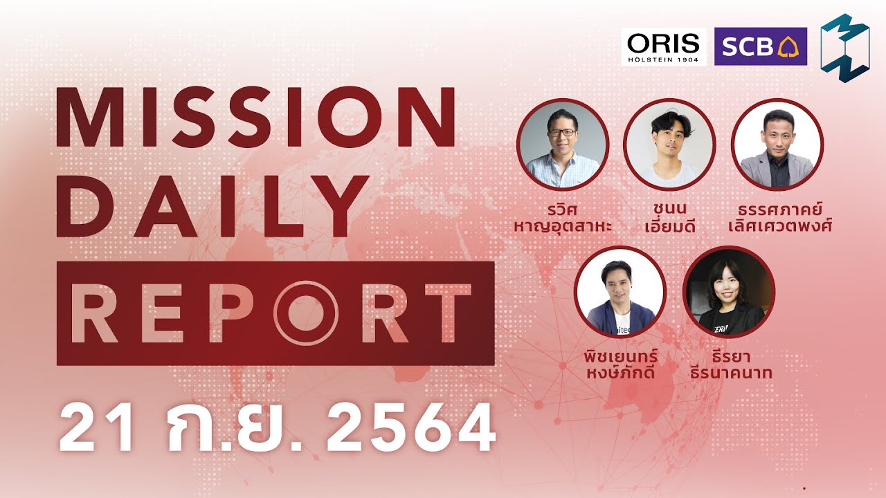 Mission Daily Report [LIVE] | 21 กันยายน 2021 - YouTube