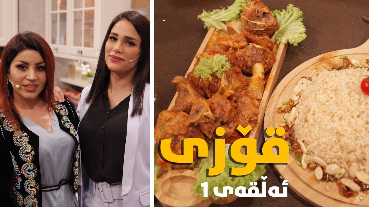 max food - qozi w brnji kurdi - alqay 1 - YouTube
