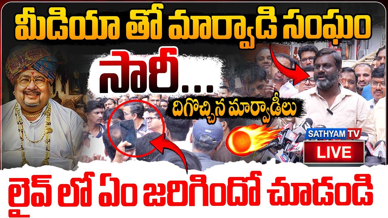 LIVE🔴: Marwadi Go Back Controversy Fight | మీడియా తో మార్వాడి సంఘం ...