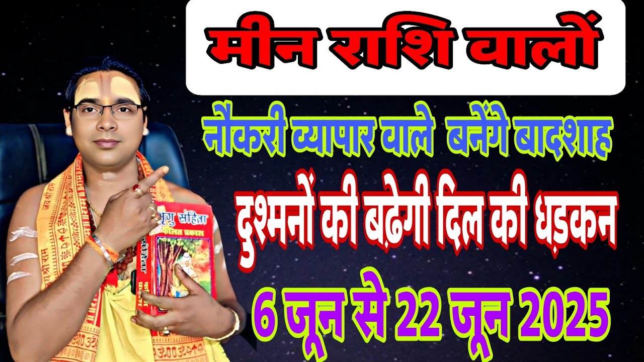 मीन राशि 6 जून से होने जा रहा है बुध का महागोचर | काफी दिनों बाद रहेंगे ...