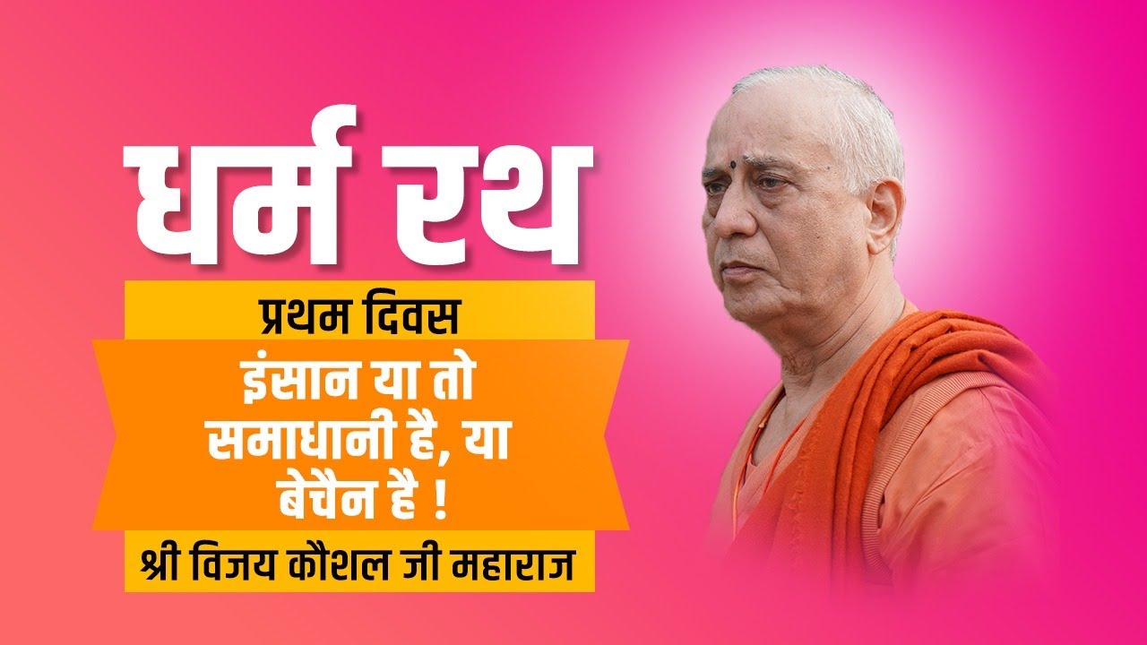 Dharm Rath - Day 01 - इंसान या तो समाधानी है, या बेचैन है! | Shri Vijay ...