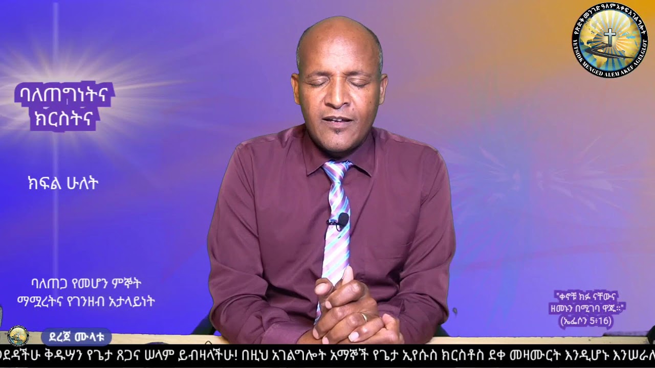 ባለጠጋ የመሆን ምኞት ማሟረትና የገንዘብ አታላይነት/ደረጀ ሙላቱ/ Dereje Mulate/ - YouTube