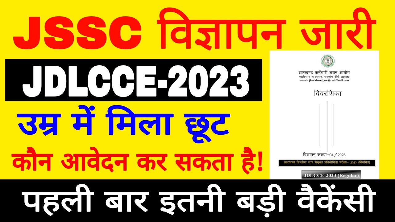 JSSC 2023 विज्ञापन जारी | JSSC JDLCCE 2023 NOTIFICATION | JSSC JE ...