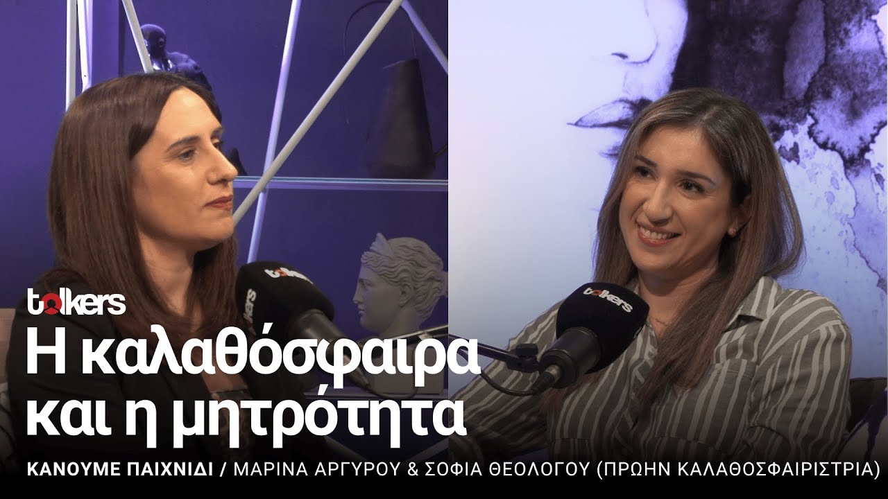 Η ΣOΦΙΑ ΘΕΟΛΟΓΟΥ ΣΤΟ ΚΑΝΟΥΜΕ ΠΑΙΧΝΙΔΙ S2 ΕΠ#11 ΜΕ ΤΗΝ ΜΑΡΙΝΑ ΑΡΓΥΡΟΥ ...