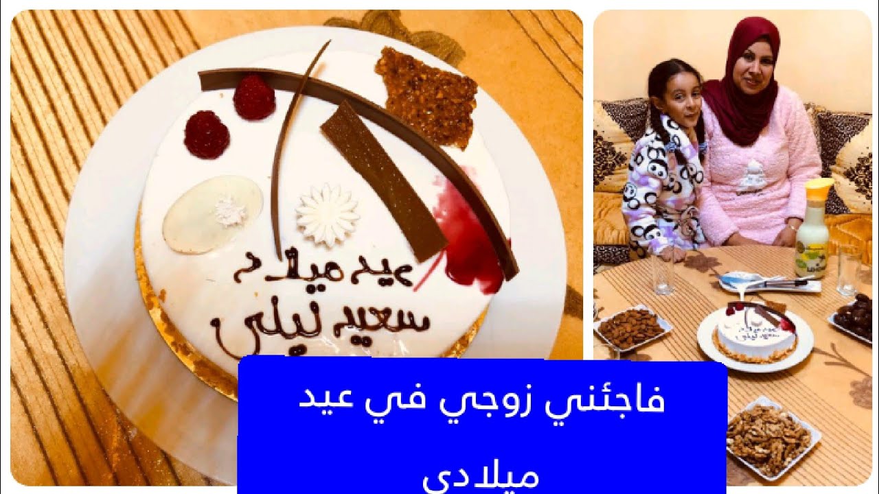 فاجئني زوجي في عيد ميلادي 🎂وجدلي طبيلة على قد الحال💓💓💓 Youtube