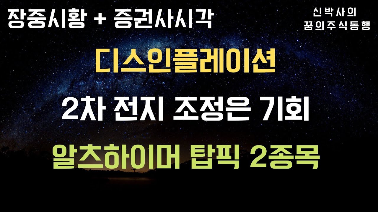 장중시황 증권사시각 디스인플레이션 2차 전지 조정은 기회 알츠하이머 탑픽 2종목 Youtube
