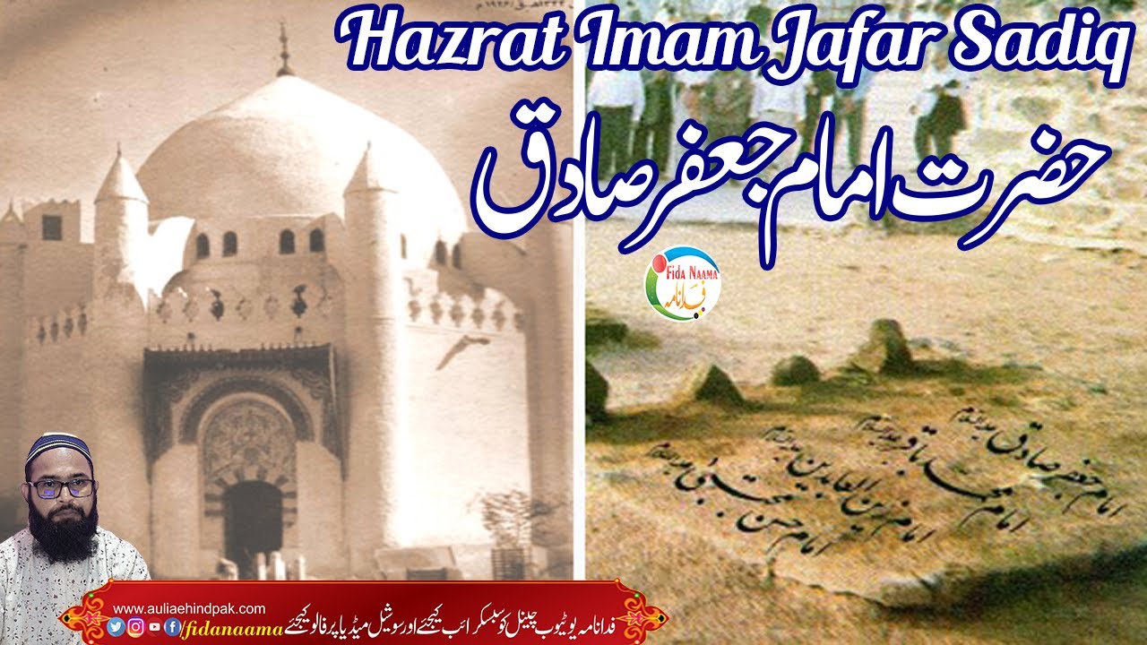 Biography Hazrat Imam Jafar Sadiq حضرت امام جعفر صادق - YouTube