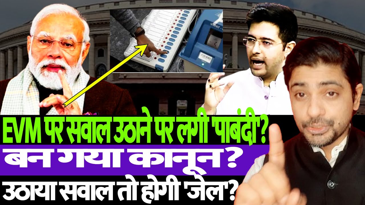EVM पर सवाल उठाने पर लगी 'पाबंदी'? बन गया कानून? उठाया सवाल तो होगी ...