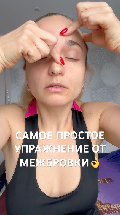 САМОЕ ПРОСТОЕ И РЕЗУЛЬТАТИВНОЕ УПРАЖНЕНИЕ ОТ МЕЖБРОВНЫХ ЗАЛОМОВ 😉 Youtube