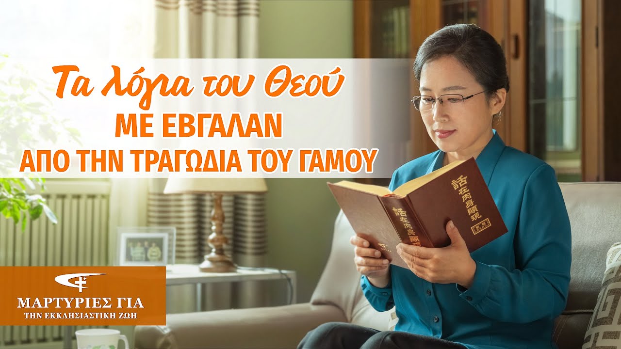 Μαρτυρία της εμπειρίας των χριστιανών «Τα λόγια του Θεού με έβγαλαν από ...